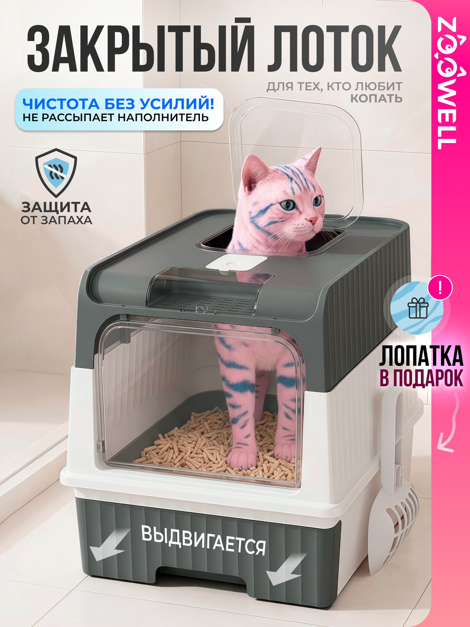 Туалет-лоток ZooWell Care для кошек (закрытый с 2-я дверцами, выдвижным поддоном и совком)