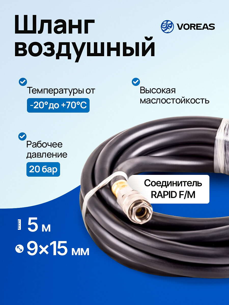 Шланг пневматический воздушный VOREAS рапид фитинги, 20 бар; 5м; для компрессора и пневмоинструмента; быстросъёмный