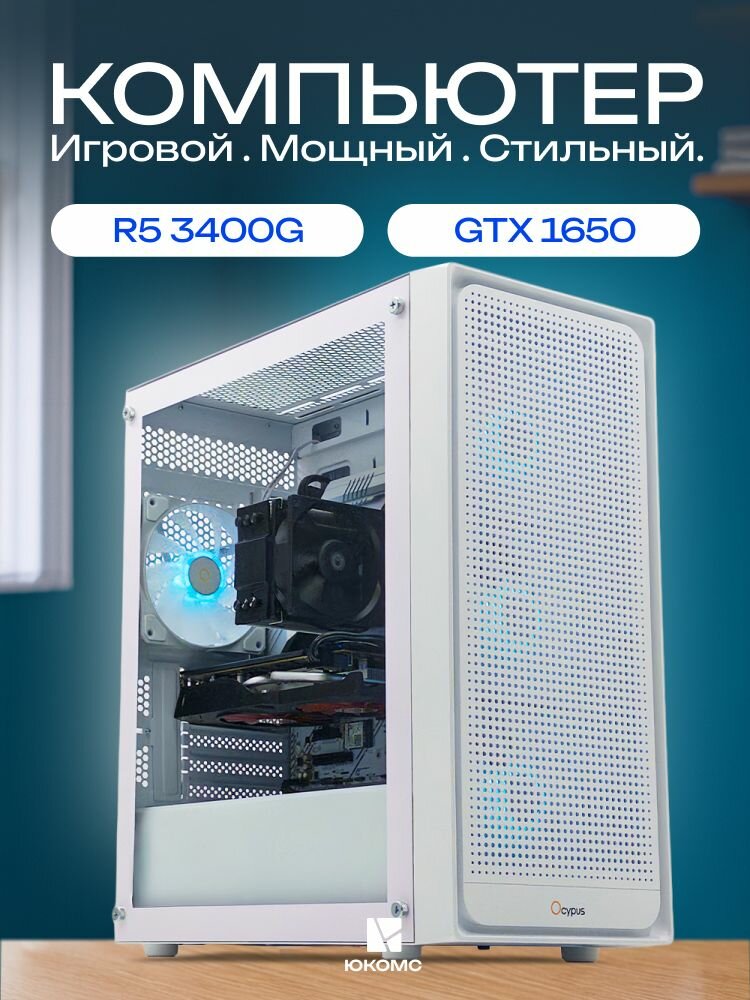 Standart ATX Air белый, A320, R5 3400G AIR3, 256 NVME, 8 ГБ DDR4, GTX 1650 (4 Гб), 450W