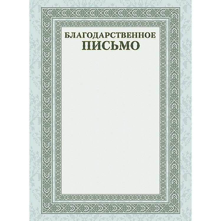 Бланк Благодарственное письмо А4 Hatber серебро арт. Б4_16705. Количество в наборе 10 шт.