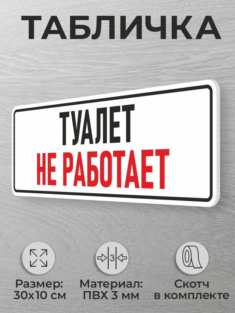 Табличка на дверь туалета "Туалет Не работает"
