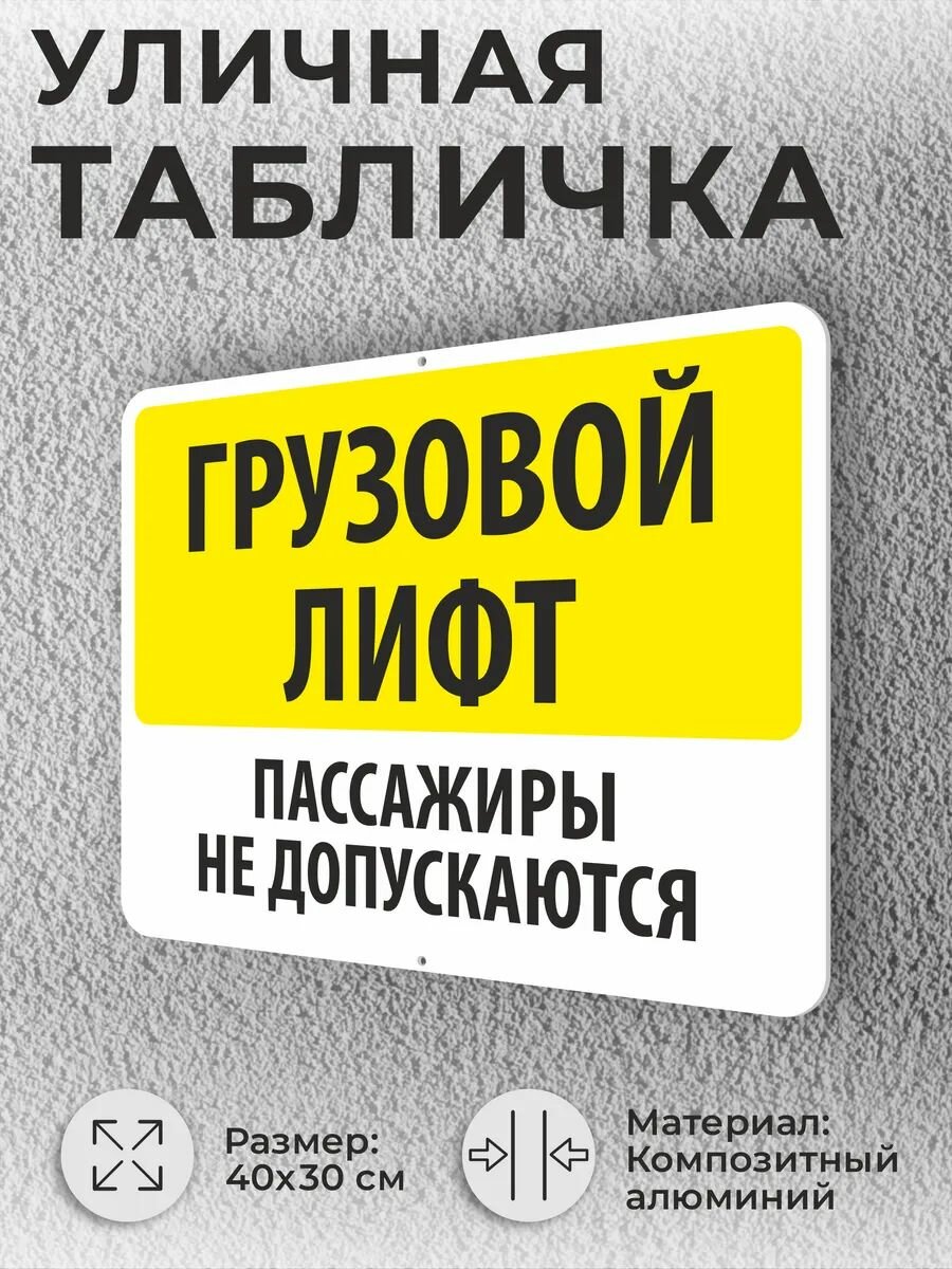 Уличная табличка Грузовой лифт Пассажиры не допускаются