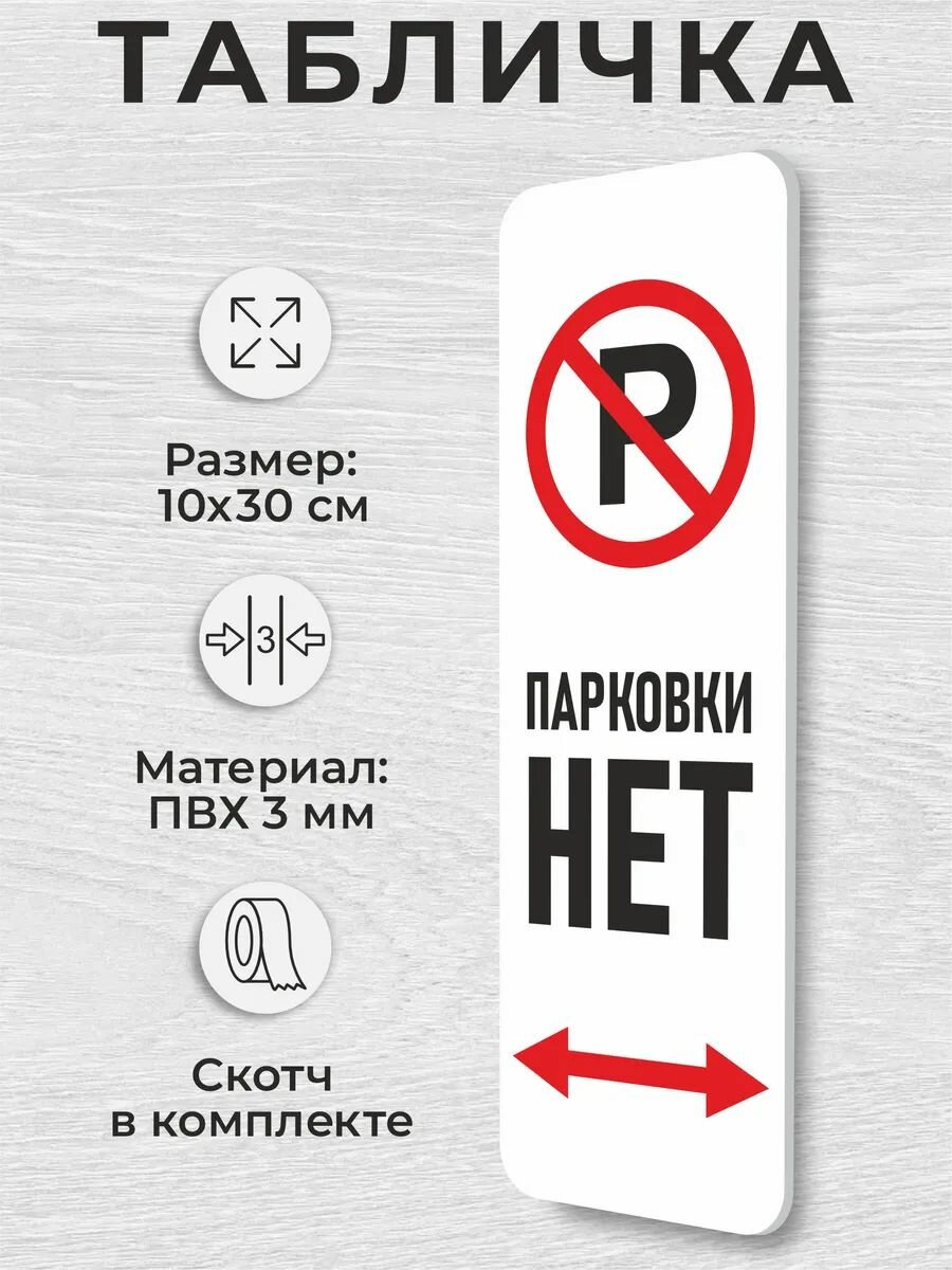 Табличка "Не парковаться" вертикальная табличка со стрелками влево-вправо