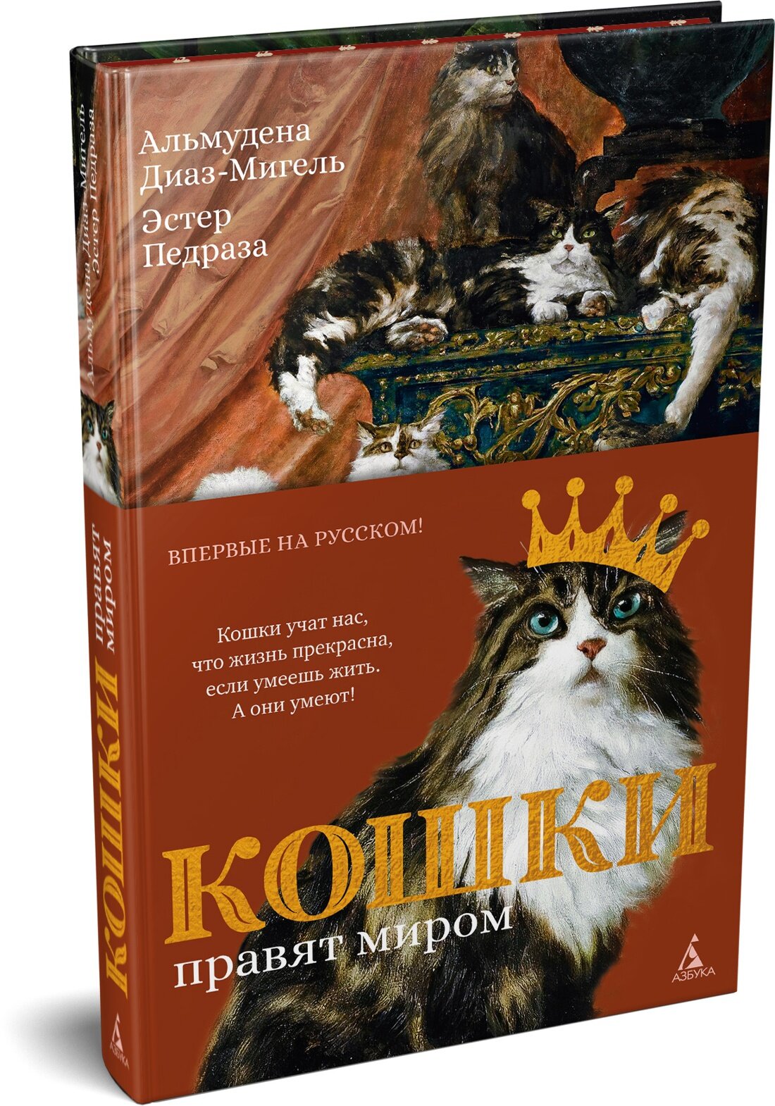 Бестселлеры Non-Fiction. Кошки правят миром. Диаз-Мигель Альмудена, Педраза Эстер