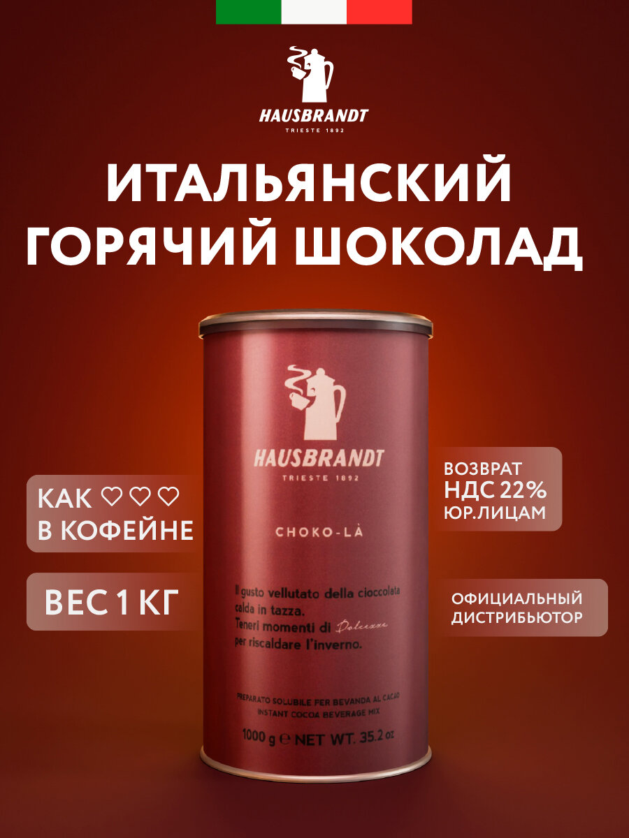 Горячий шоколад Hausbrandt Choko-La , 1 кг, натуральный продукт, без ГМО и искусственных красителей