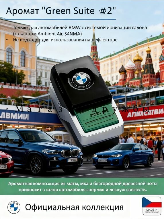 Ароматизатор BMW Ambient Air Green Suite №2 сменный картридж