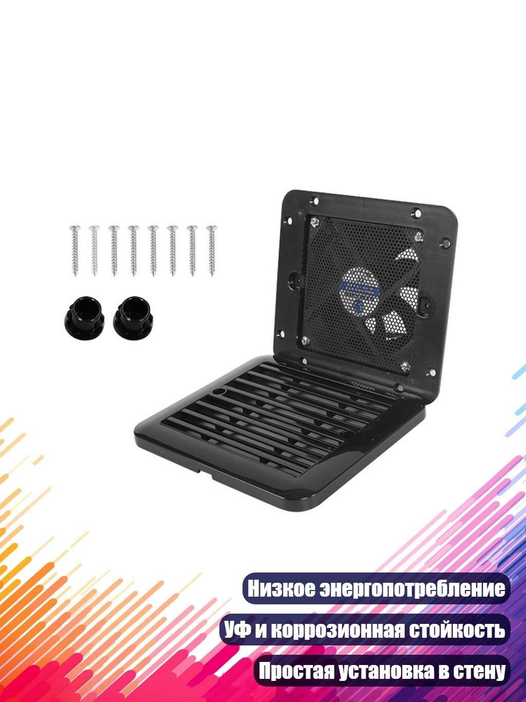 Вытяжной вентилятор 12 В, 4,8 Вт для автофургонов и лодок, Черный