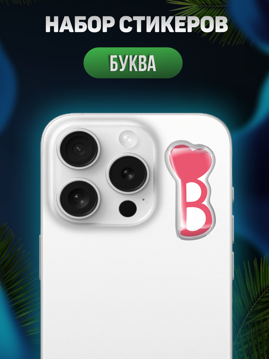 Наклейки на телефон 3D Буква В