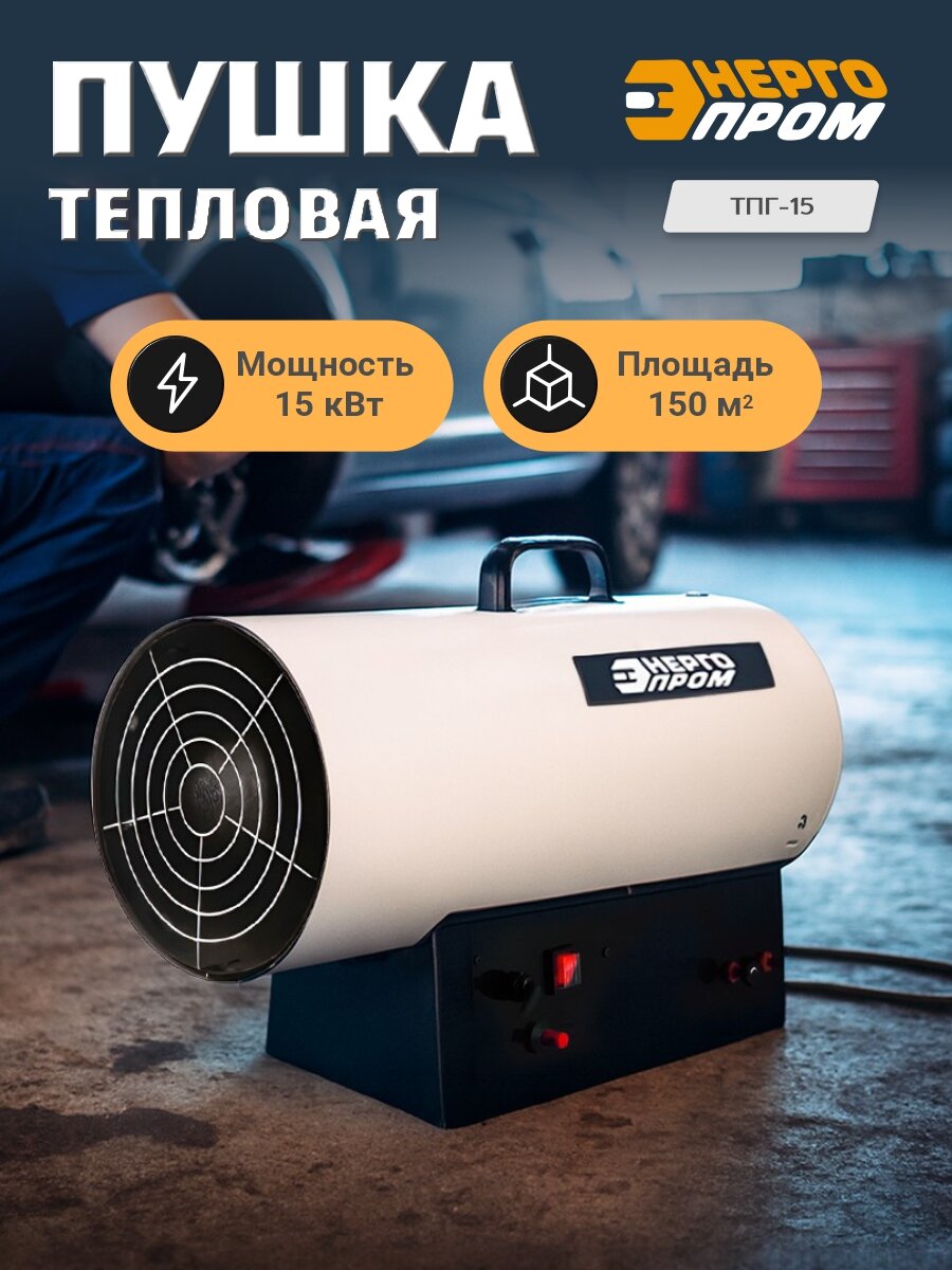 Пушка тепловая газовая, обогреватель "Энергопром" ТПГ-15, 15000 вт, обогреватель напольный с защитой от перегрева