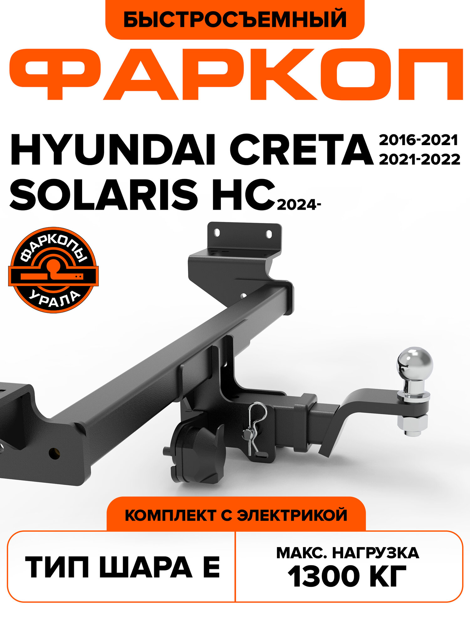 Фаркоп для Hyundai Creta I поколение (вкл. рест.)/II поколение/Solaris HС, шар Е, 1300/75 кг + комплект электропроводки
