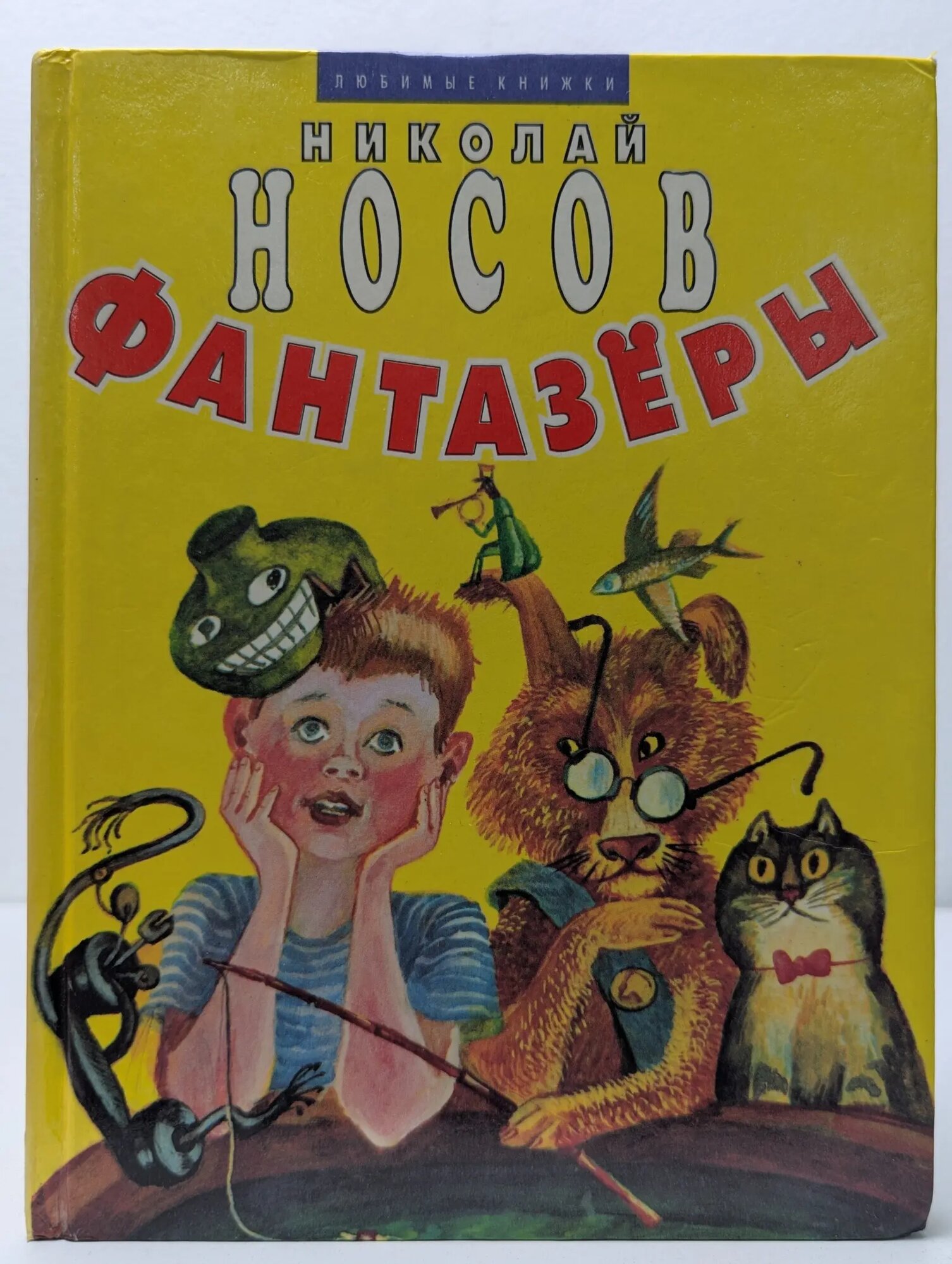Фантазеры Носов Николай Николаевич 1997