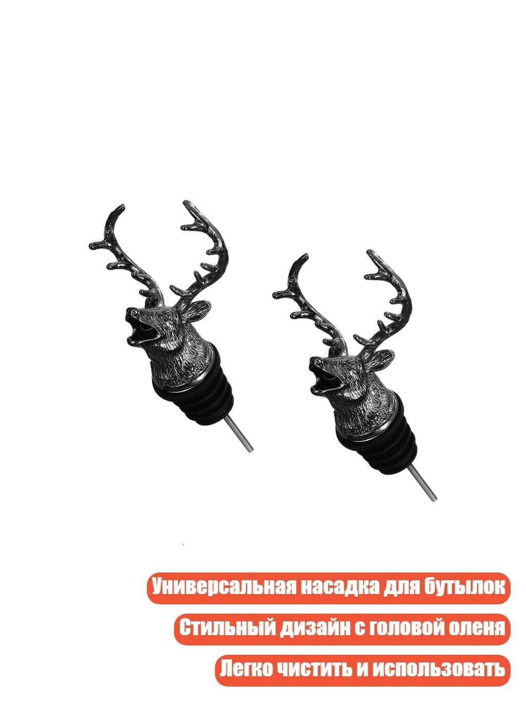 Разливатор для вина в виде головы оленя, 2 штуки, Черный