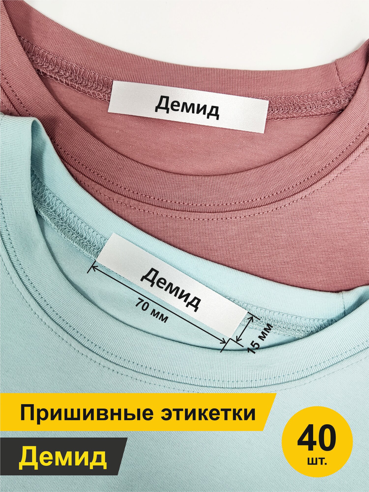 Пришивные этикетки для одежды с именем Демид