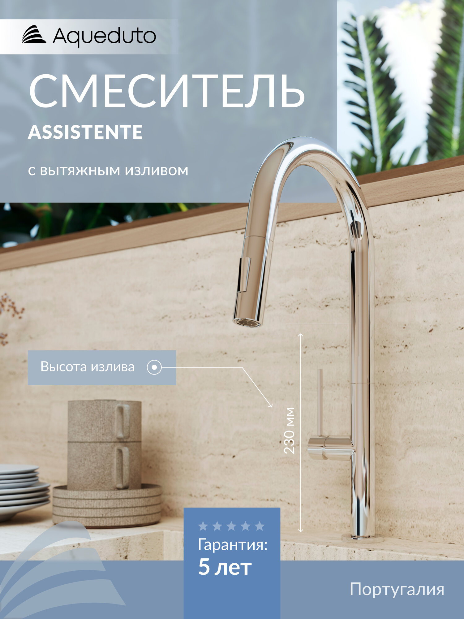 Aqueduto ASSISTENTE, Смеситель для кухни с вытяжным изливом, 2 типа струй, Хром