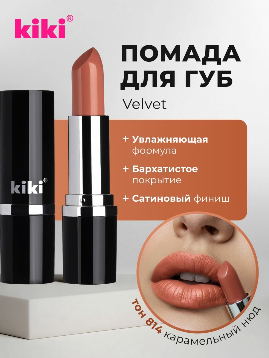 Губная помада kiki VELVET тон 814 карамельный нюд стойкая увлажняющая кремовая текстура стик, кики