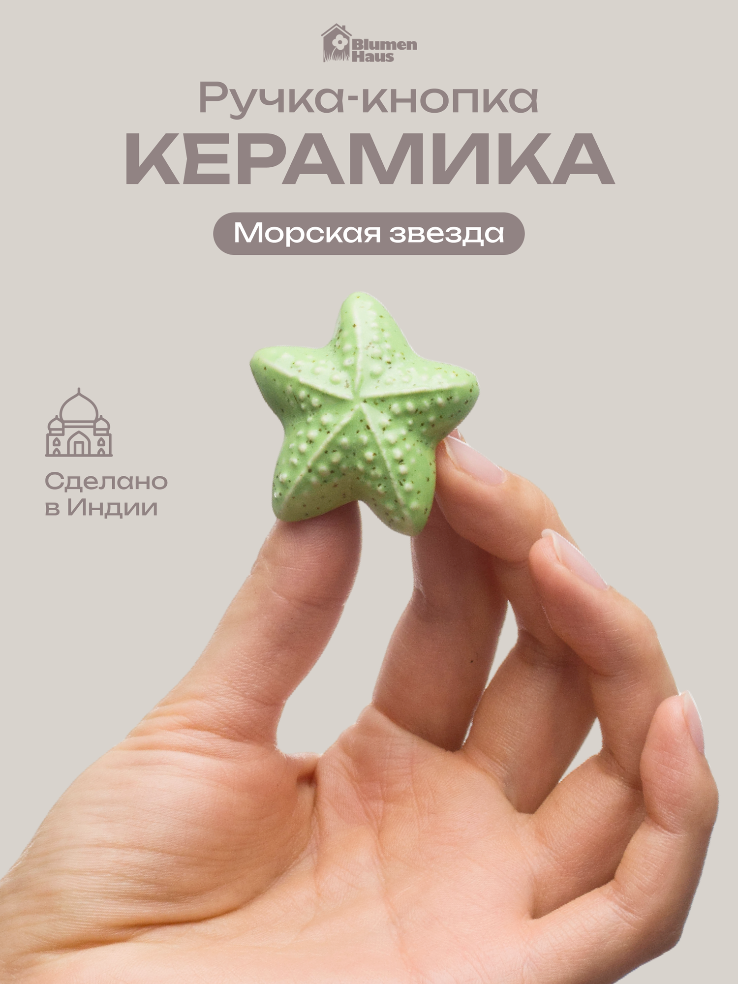 BLUMEN HAUS Ручка керамическая для мебели, "Морская звезда", цвет зеленый