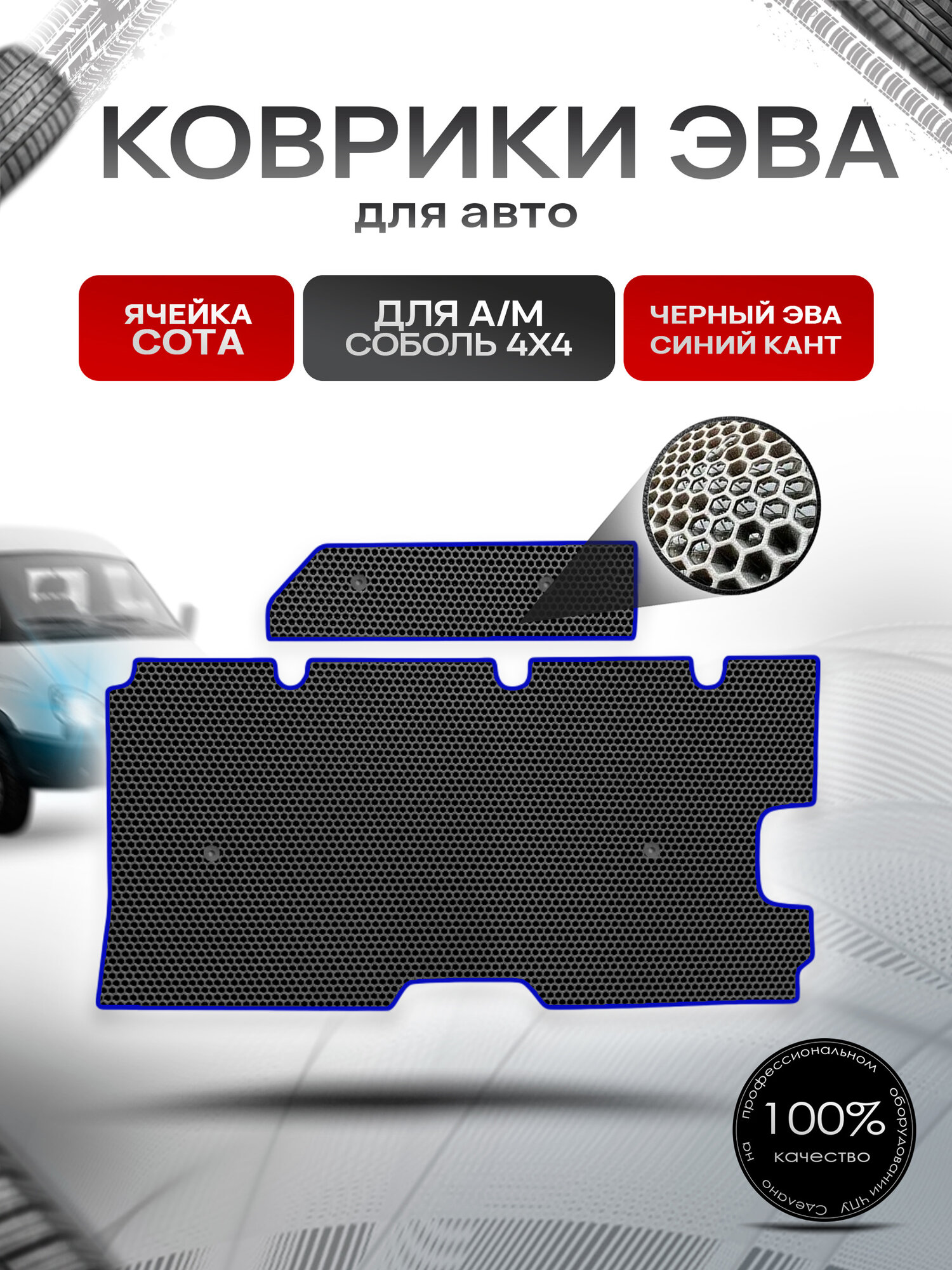 Коврики ЭВА Сота для Соболь 4х4 2й ряд грузопассажирская Чёрный с Синим кантом