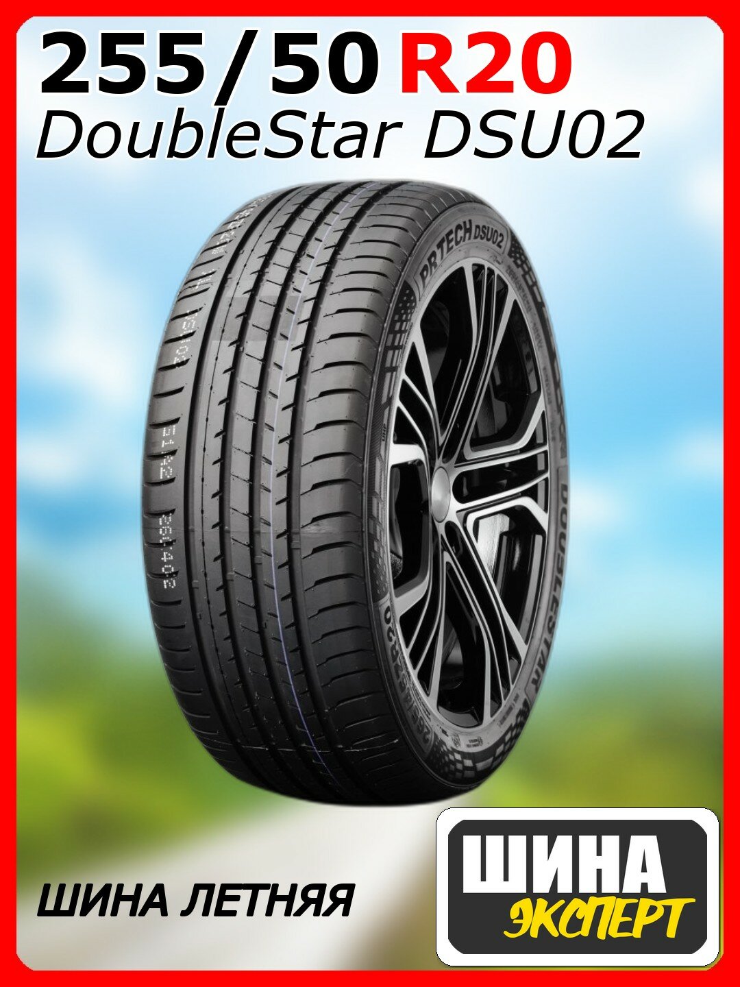 Шина летняя DoubleStar 255/50/20 W 109 DSU02 для легковых автомобилей 1PUZ2555020E000009