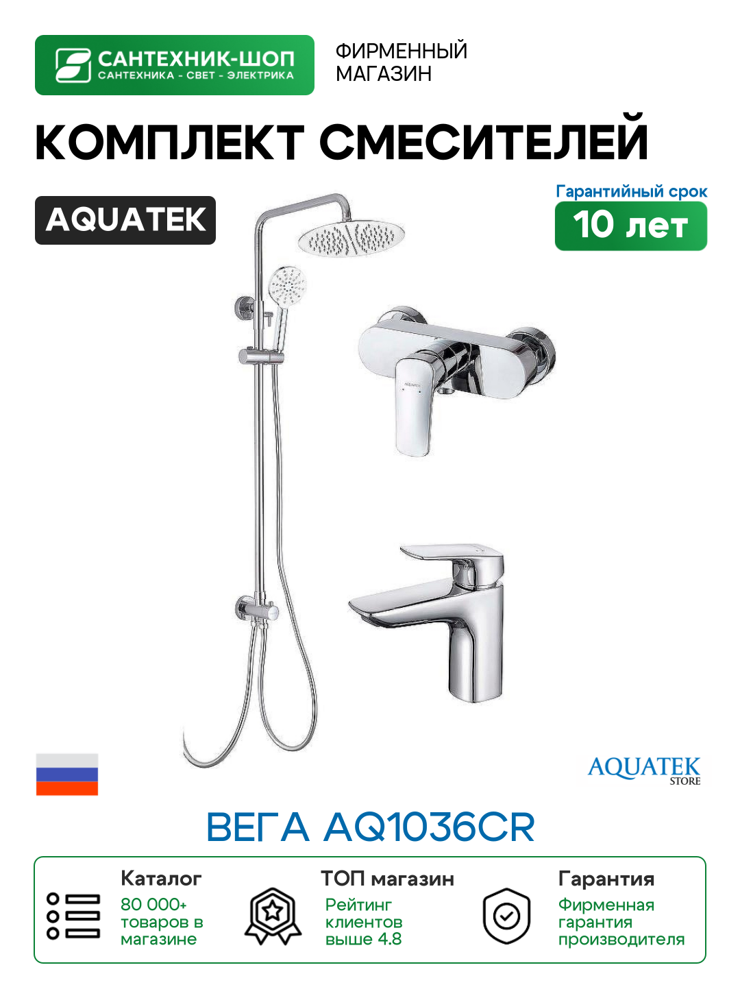 Комплект смесителей Aquatek Вега AQ1036CR Хром латунь