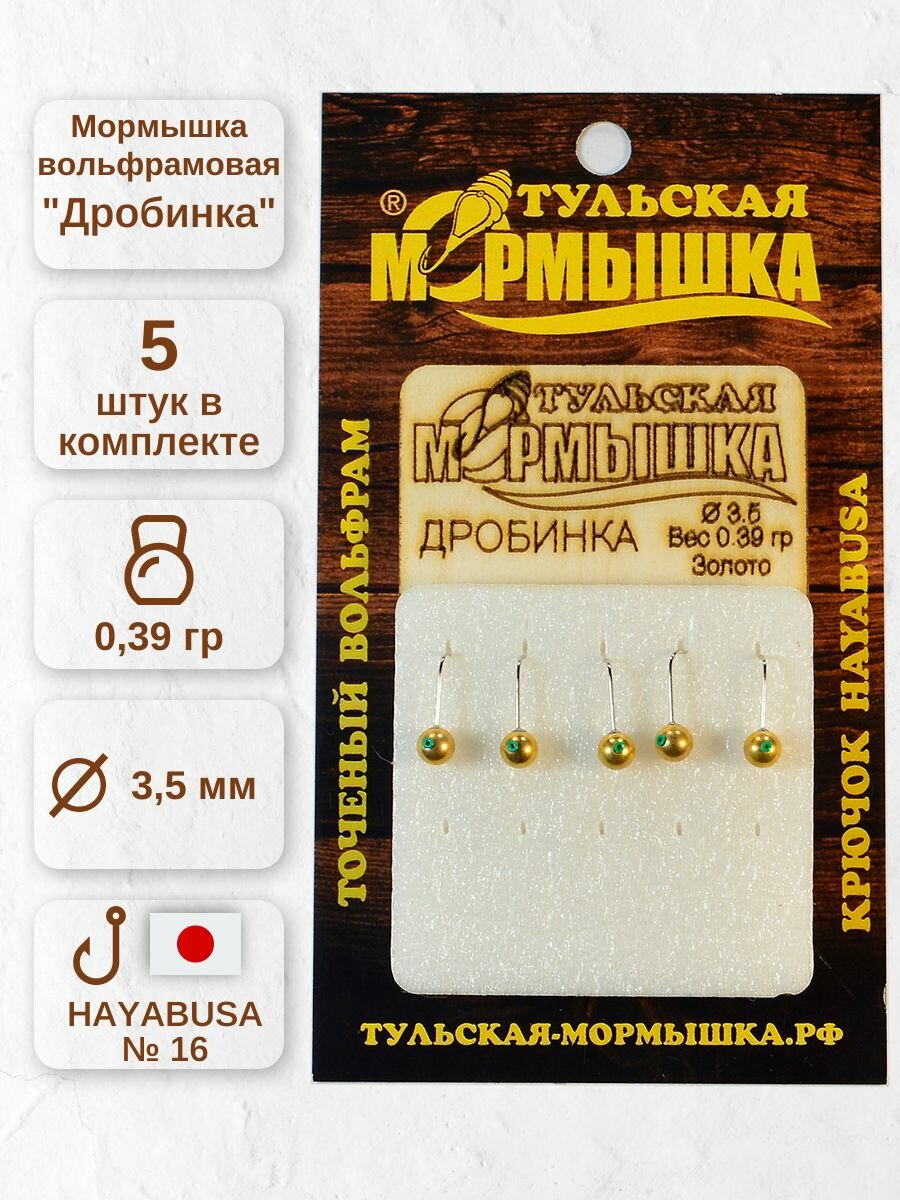 Мормышка для зимней рыбалки - "Дробинка". Диаметр -3.5 мм, вес - 0,39 гр, цвет - Золото. Тульская точеная спортивная вольфрамовая мормышка в наборе - 5 шт.
