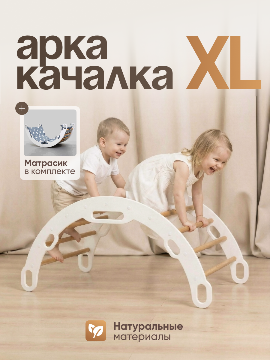 Детская арка качалка Пиклер с подушкой, прозрачное маслом и белый акрил