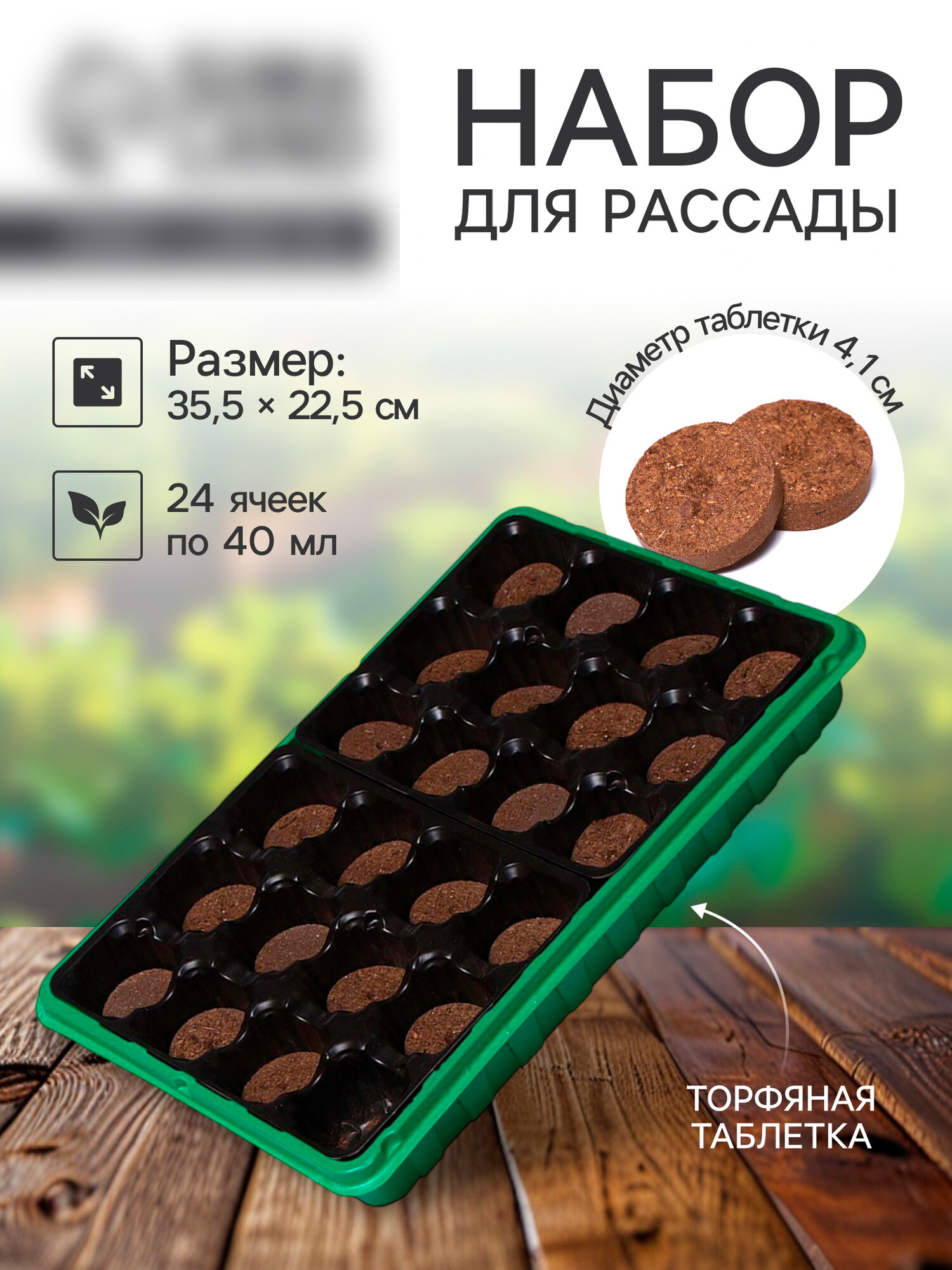Набор для рассады: торфяная таблетка d-4.1 см, 2 набора по 24 шт, кассета на 24 ячейки по 40 мл, поддон 35.5 х 22.5 см, зелёный.