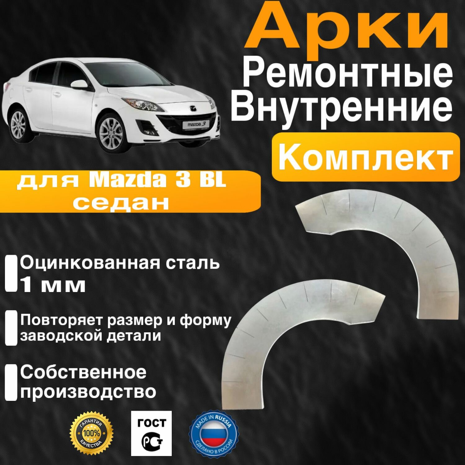 Внутренние арки ремонтные задние комплект (правая + левая) для автомобиля Mazda 3 BL sedan, BL sedan rest, Мазда 3 БЛ седан, БЛ седан рестайлинг, 2008-2013г, оцинкованная сталь 1 мм