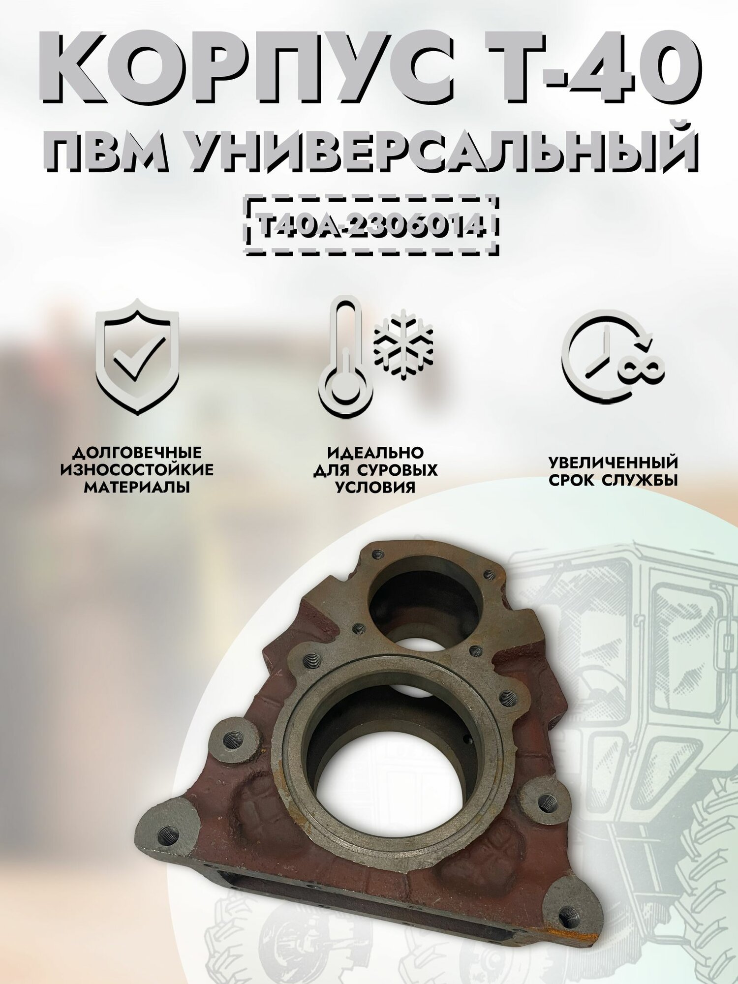 Корпус Т-40 ПВМ (конечной передачи) универсальный, арт. Т40А-2306014 У