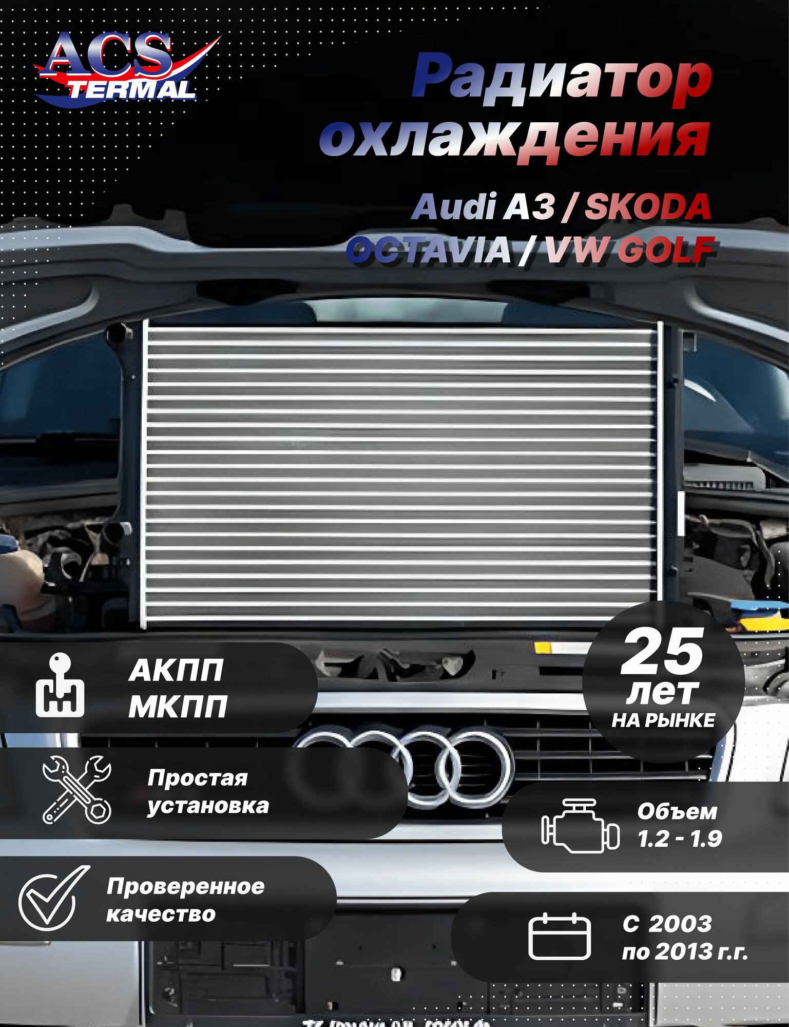 535280 Радиатор охлаждения Audi A3 (03-), SKODA OCTAVIA (04-), VW GOLF (03-) 1.2TFSI-1.8TFSI, 1.9 TDI