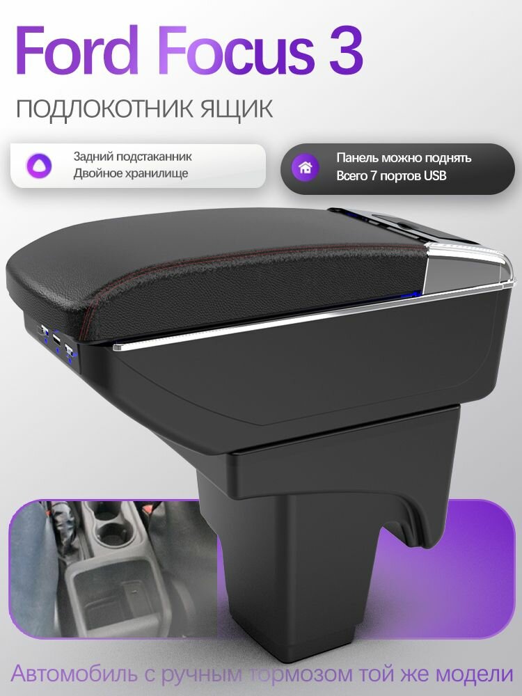 Подлокотник-ящик Ford Focus 3 (2011-2014) с USB, регулировкой выдвижения и двухслойным хранением, чехол из АБС-кожи
