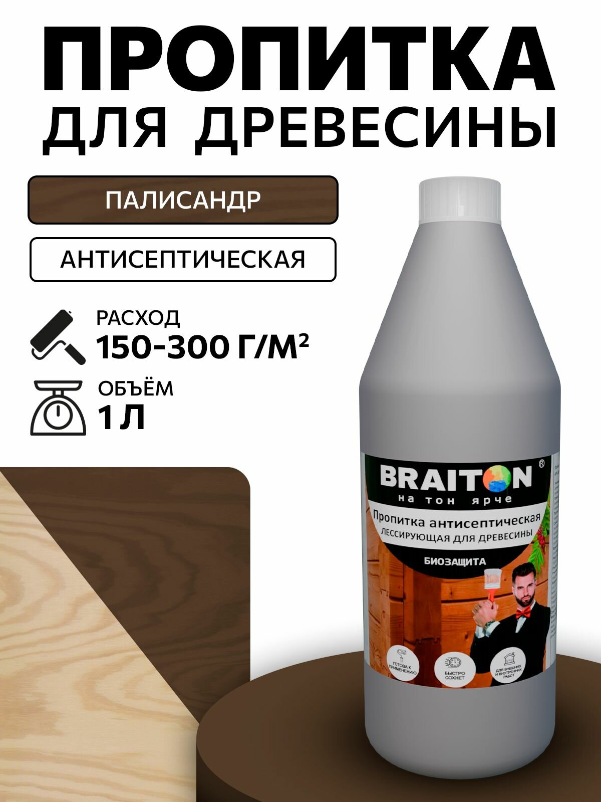 Пропитка антисептическая акриловая Braiton для древесины лессирующая биозащита 1 кг. Цвет Палисандр , по дереву для наружных и внутренних работ