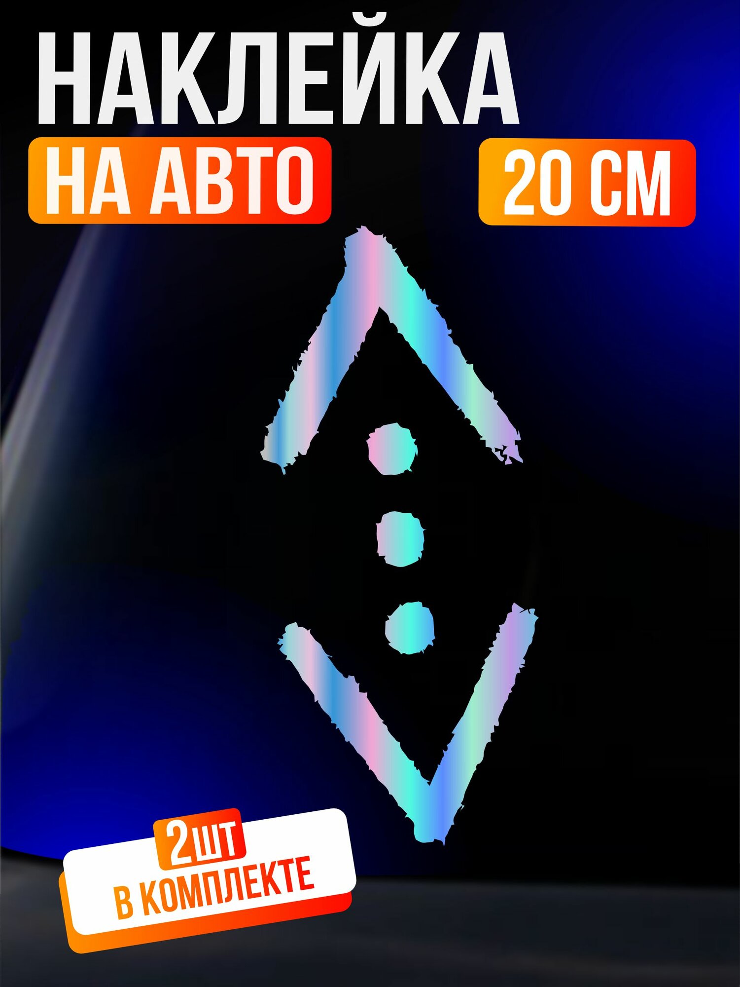 Голографические наклейки на авто Знак Чукур