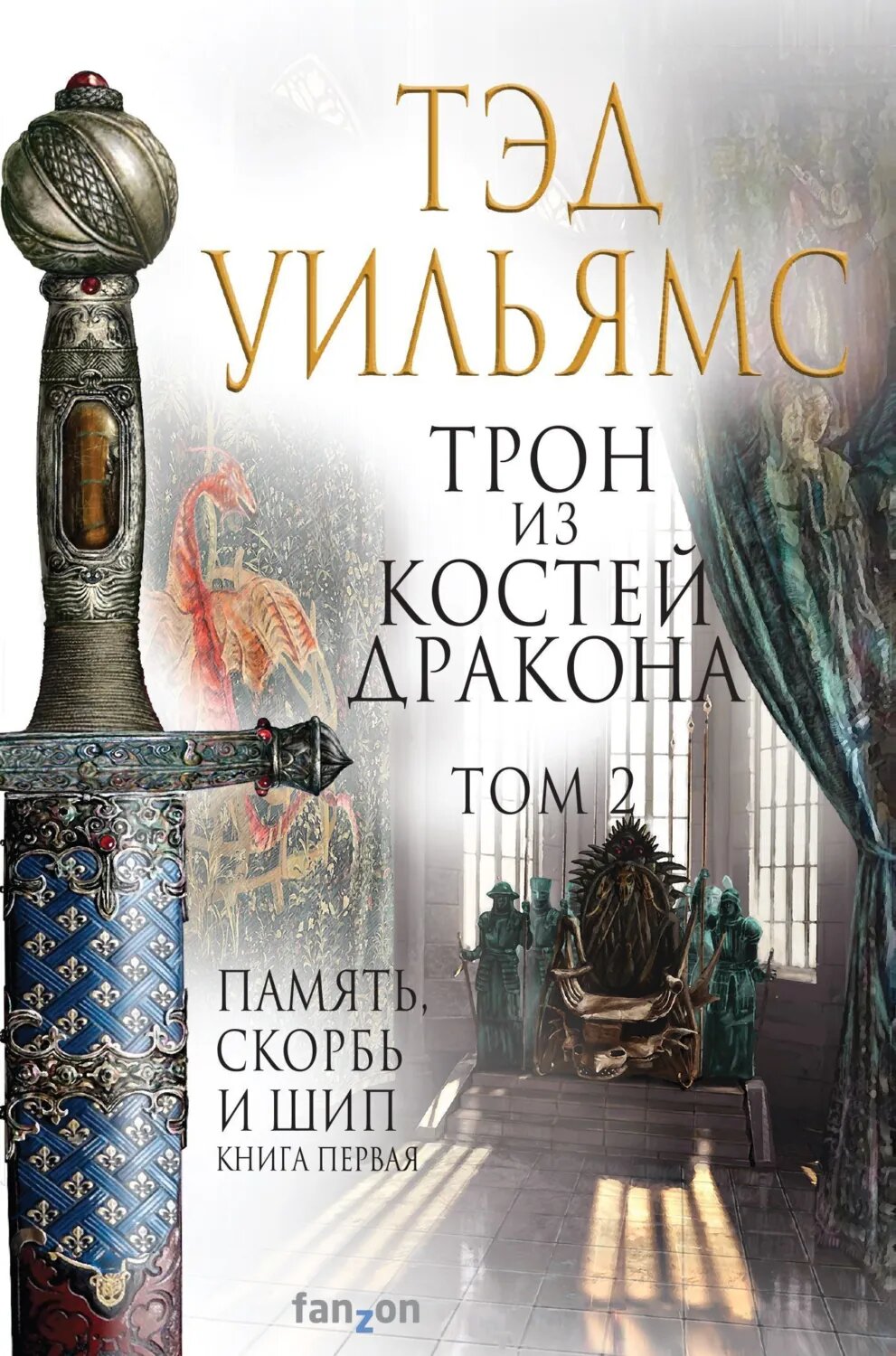 Трон из костей дракона. Том 2 [Цифровая книга]