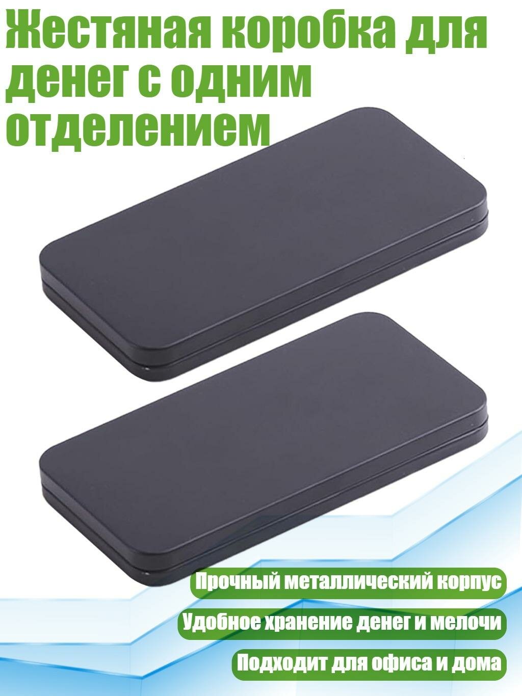 Жестяная коробка для денег с одним отделением, 2