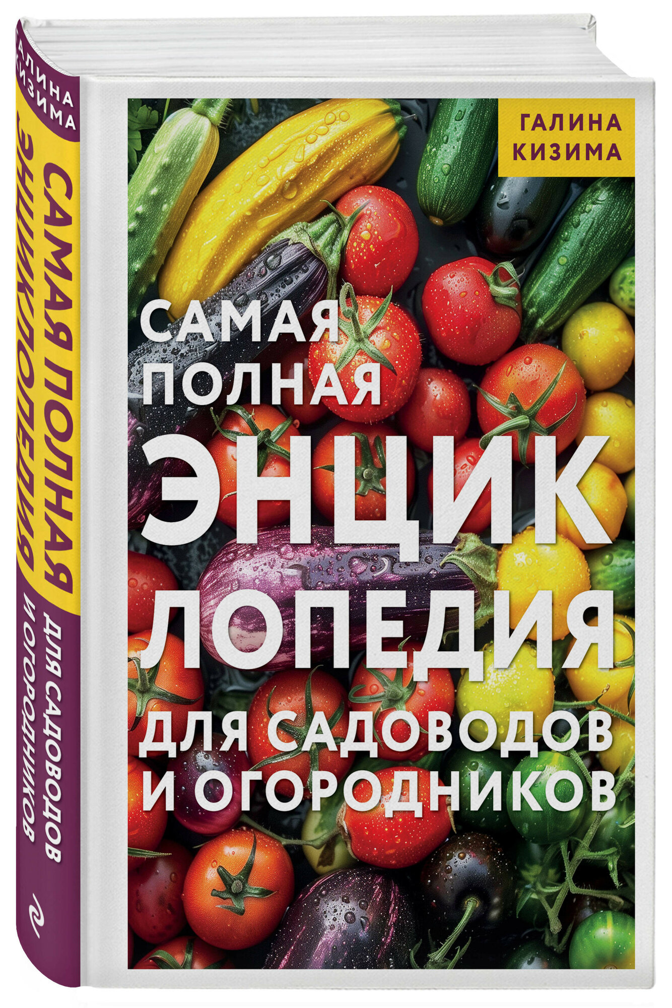 Самая полная энциклопедия для садоводов и огородников