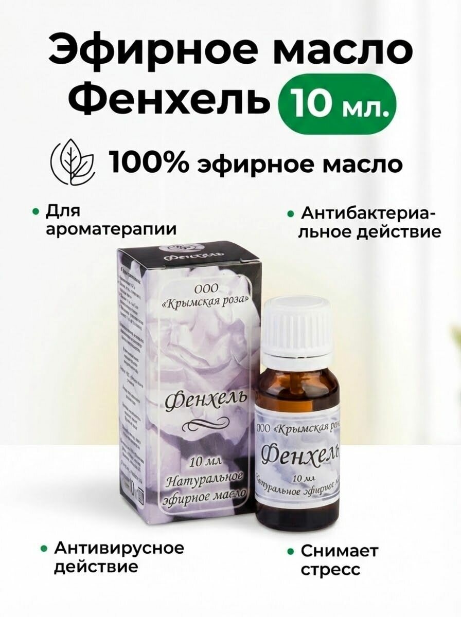 Масло эфирное Фенхель 100% натуральное ООО Крымская Роза 10 мл для аромалампы, массажа и коррекции фигуры