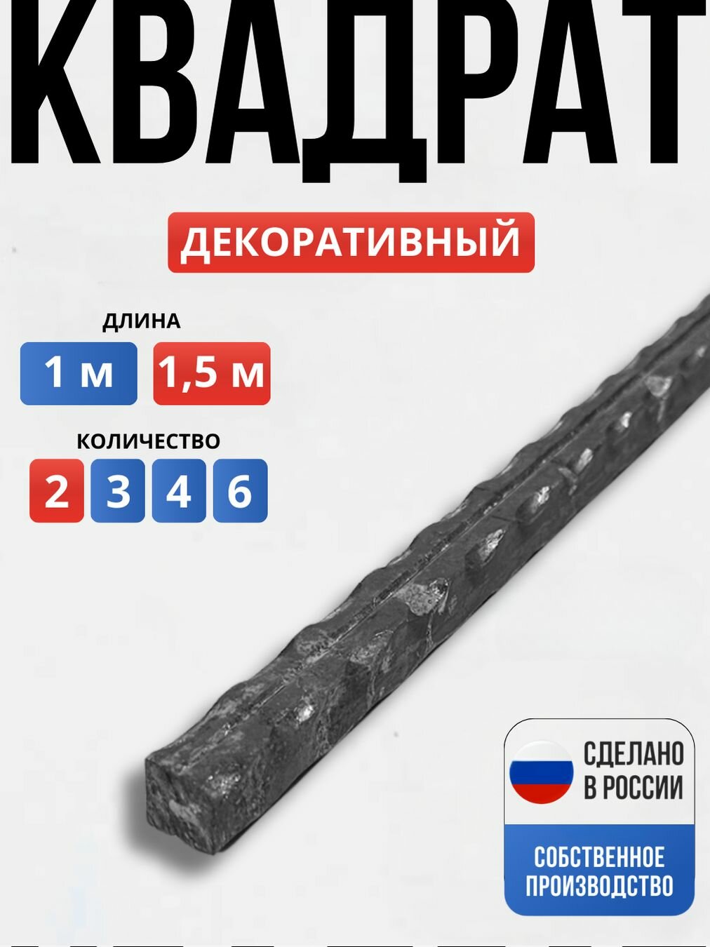 Набор 2 шт по 1,5 м, Квадрат 16 Д2 металлический кованый декоративный