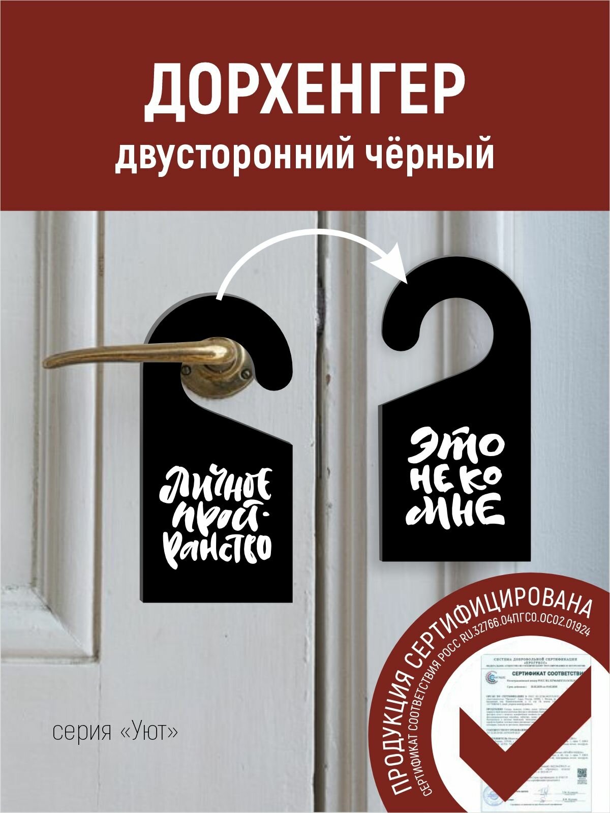 Табличка на ручку двери, дорхенгер черного цвета 90х185 мм, уф печать с 2-х сторон для офиса и дома, отеля
