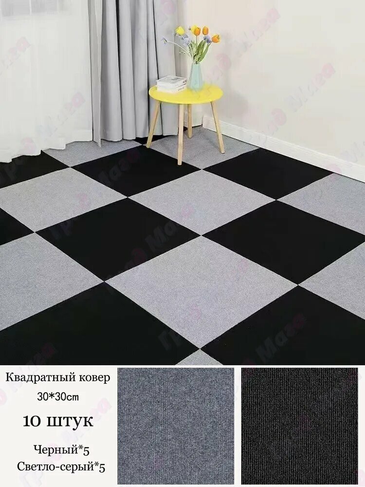 Квадратный ковер 30см х 30 см* 10 штук/0.9 квадратных метра/Черный+Светло-серый