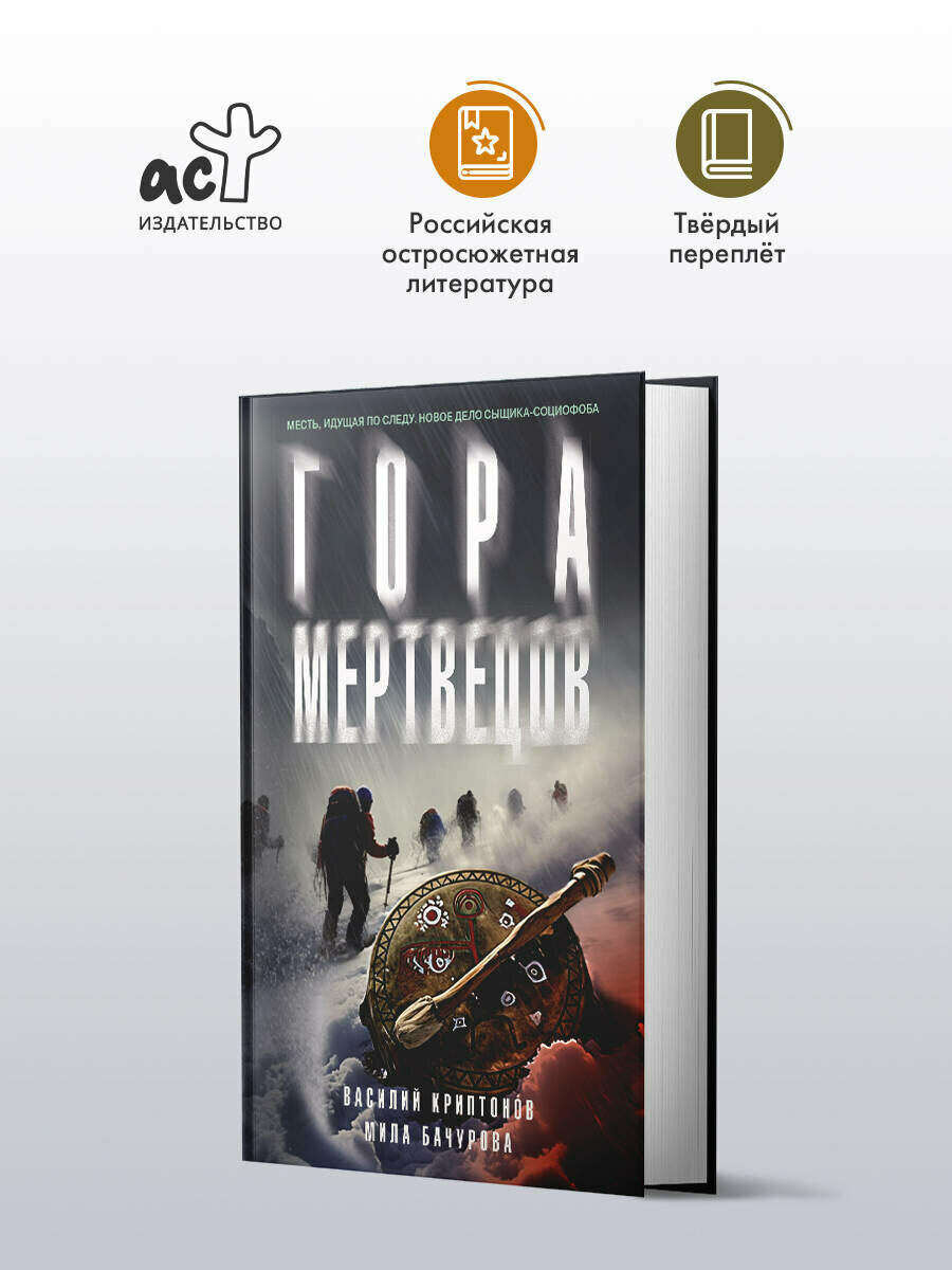 Гора Мертвецов Василий Криптонов книга от издательства АСТ Расследование вели двое