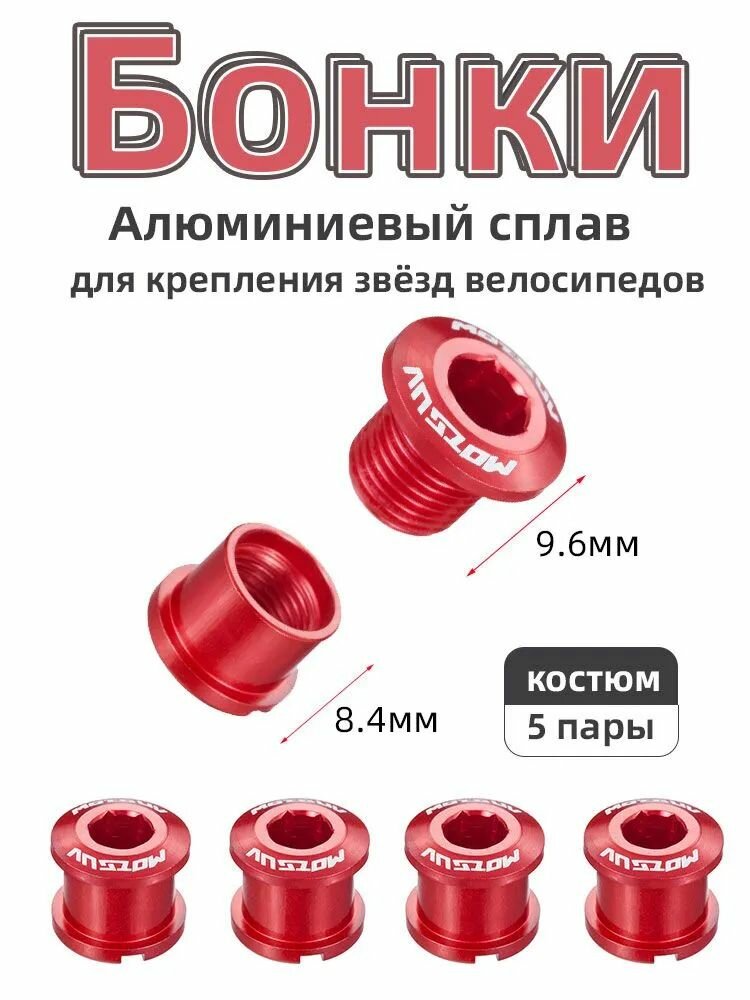 Бонки для велосипеда комплект 5шт для крепления передних звезд, , 8.4мм (болт 9.6мм)