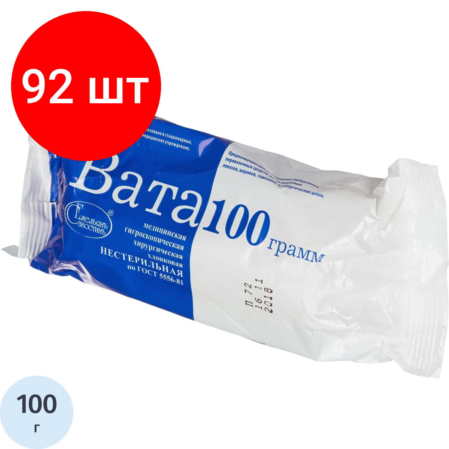 Комплект 92 штук, Перевяз. ср-ва Вата хир. нестер. 100г Емельянъ Савостинъ