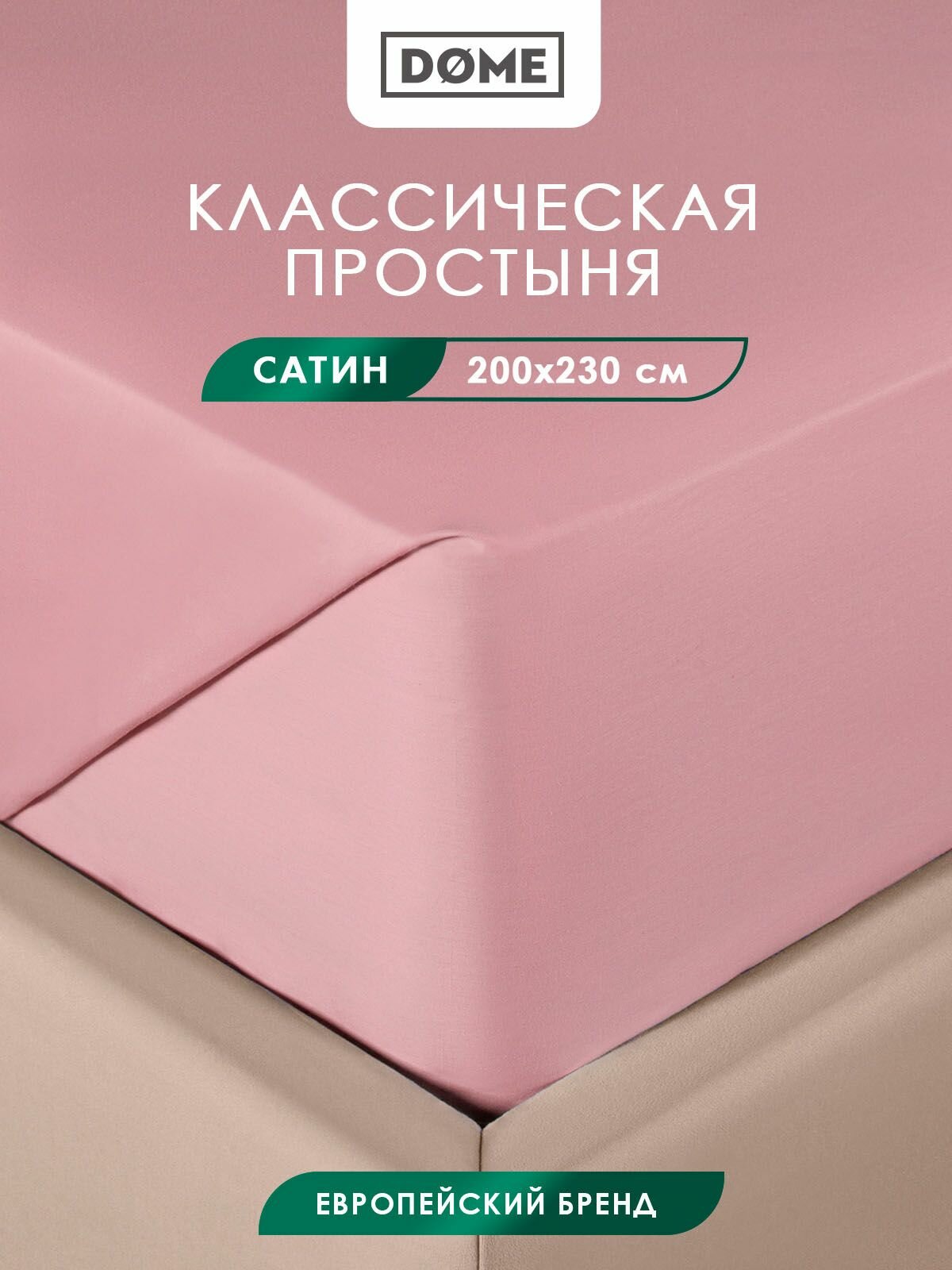 DOME Простыня стандартная 200x230 двуспальная "Лорено" сатин, хлопок, розовая