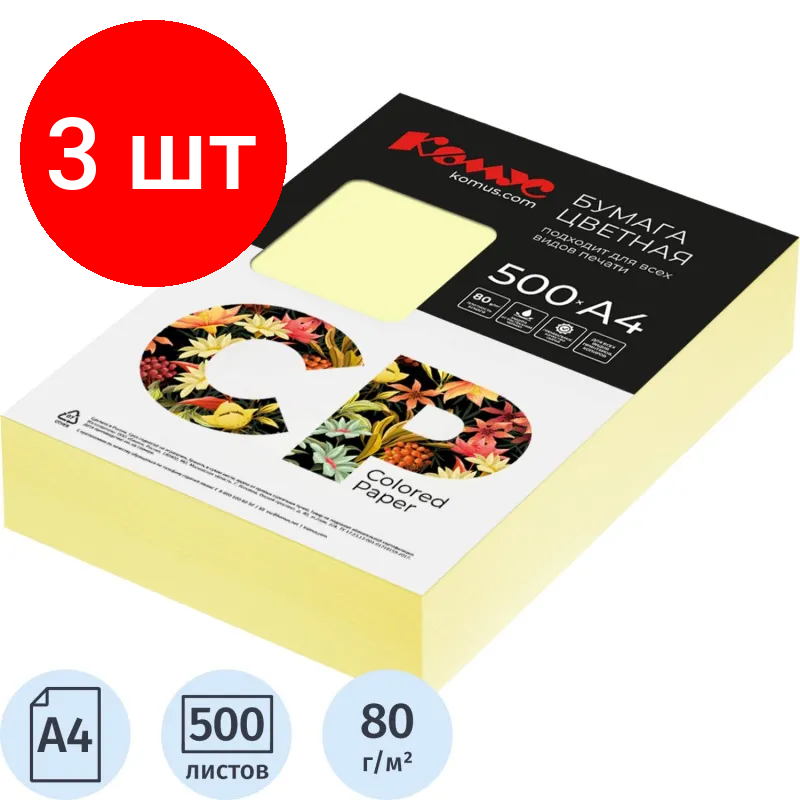 Комплект 3 штук, Бумага цветная Комус CP (А4.80г, желтый пастель YE23) пачка 500л
