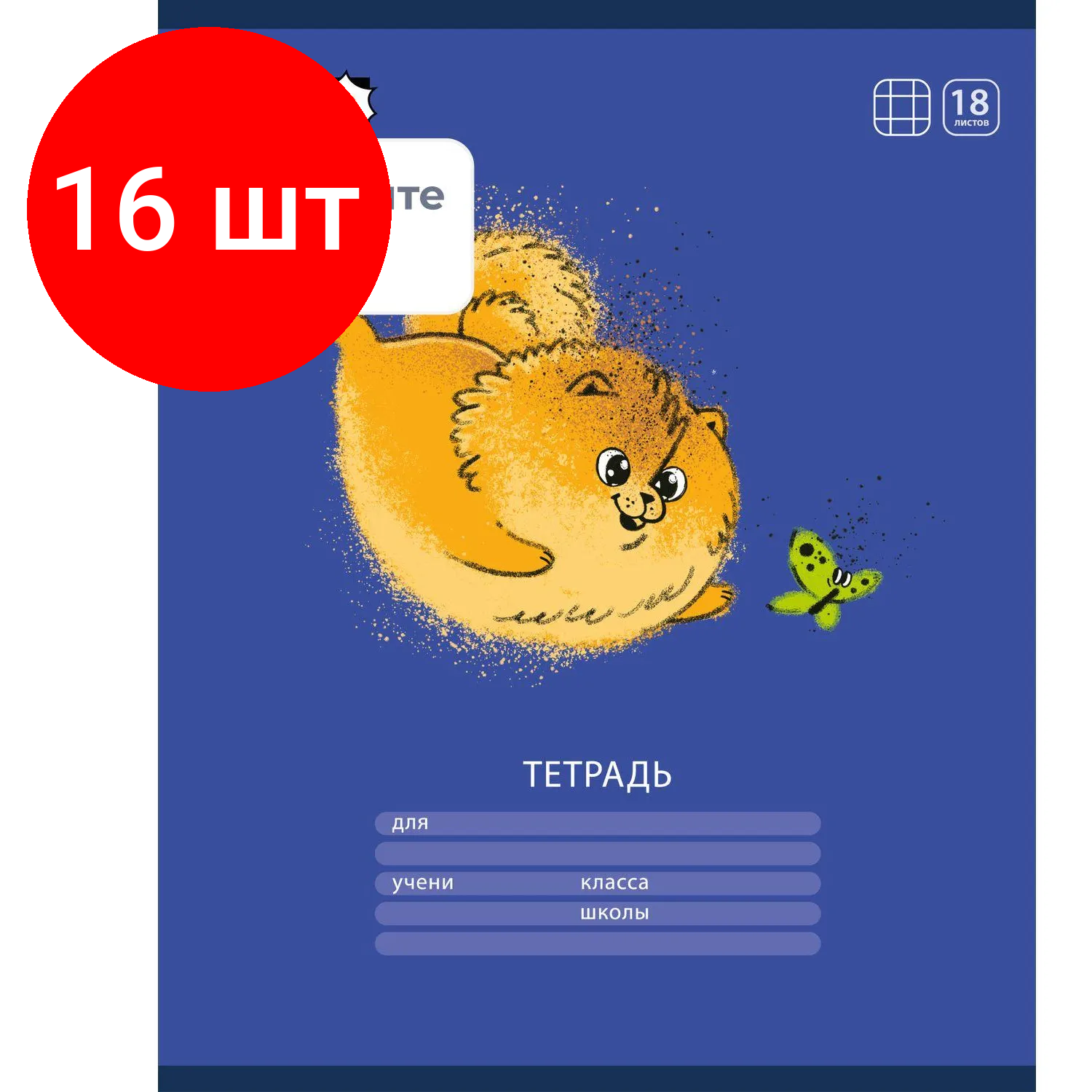 Комплект 16 штук, Тетрадь школьная А5 18л клетка Комус Класс Песики, в ассортименте, 2021688