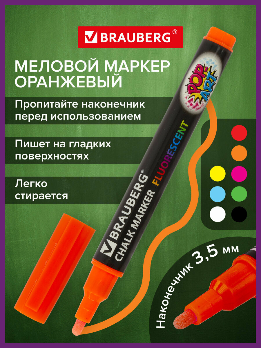 Маркер / фломастер меловой стираемый для доски Pop-art Оранжевый, 3,5 мм, стираемый, для гладких поверхностей, Brauberg, 151523