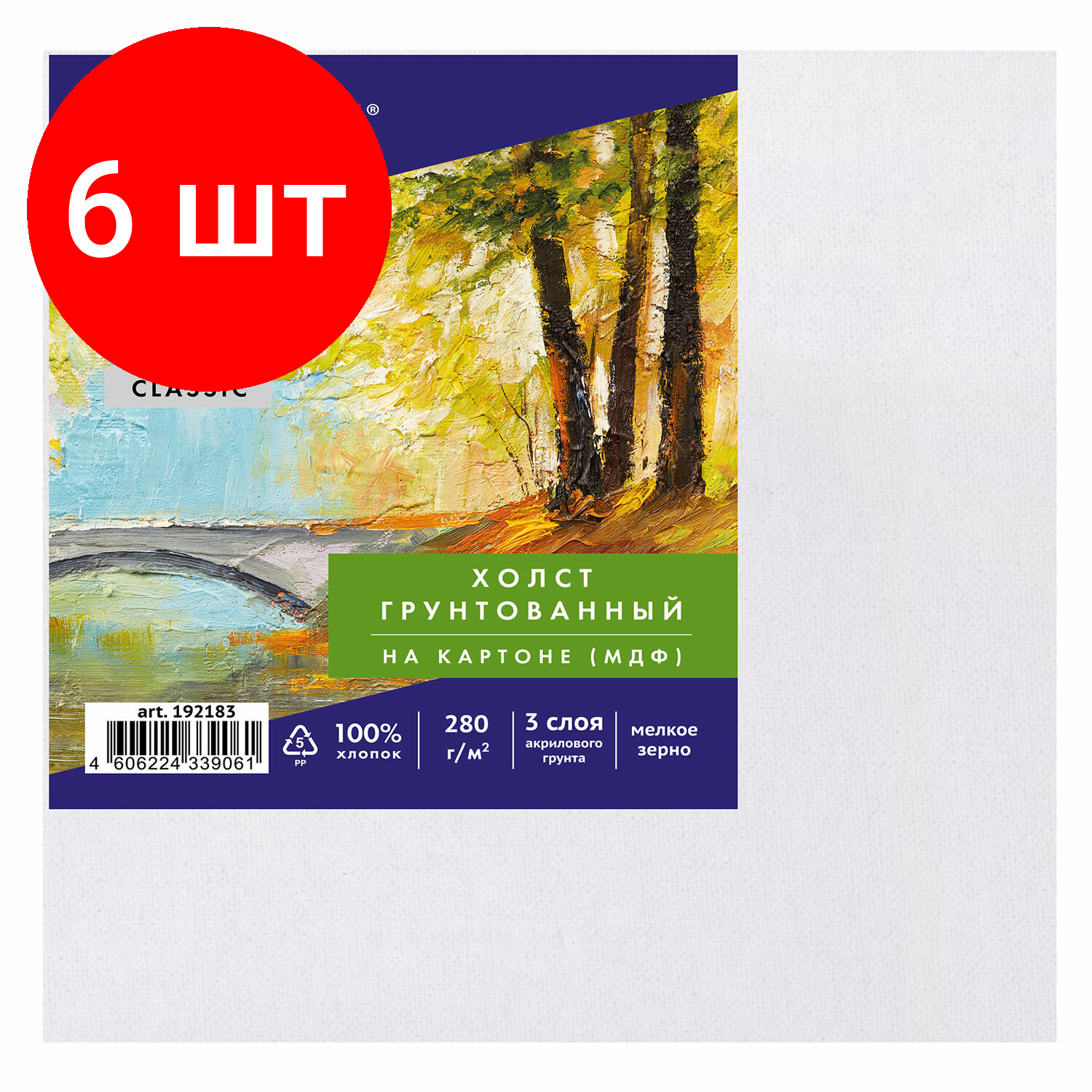 Комплект 6 шт, Холст на картоне (МДФ), 20х20 см, 280 г/м2, грунтованный, 100% хлопок, BRAUBERG ART CLASSIC, 192183