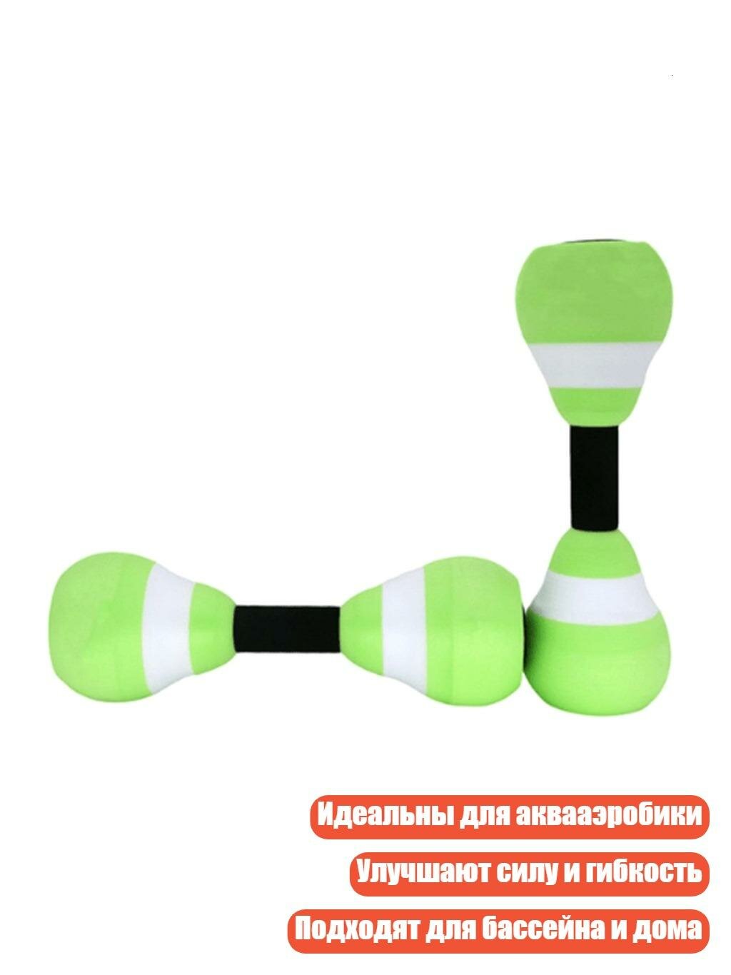 Водные гантели из пеноматериала EVA для аэробики, Зеленый