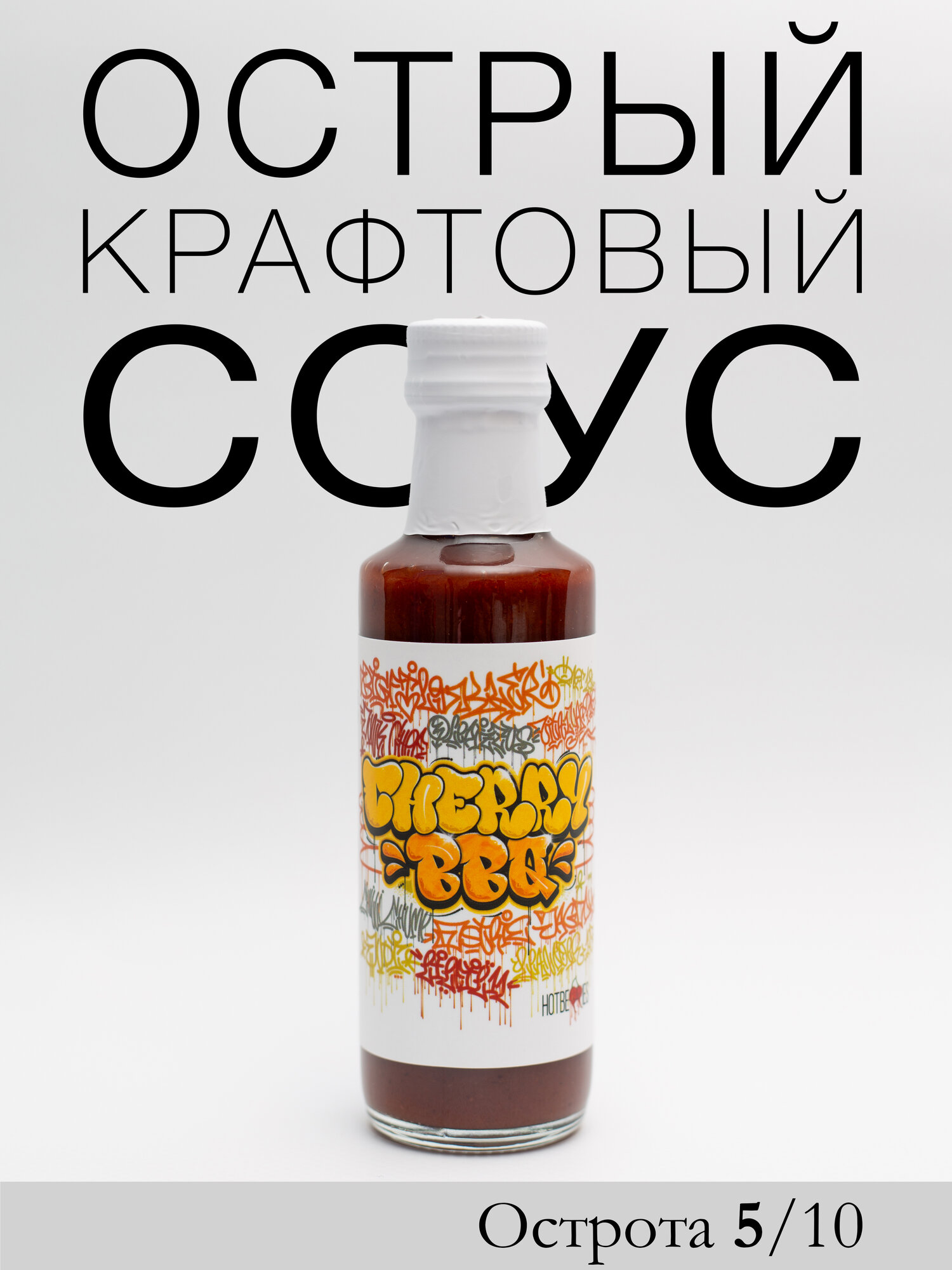 Острый соус Cherry BBQ от HotBerries