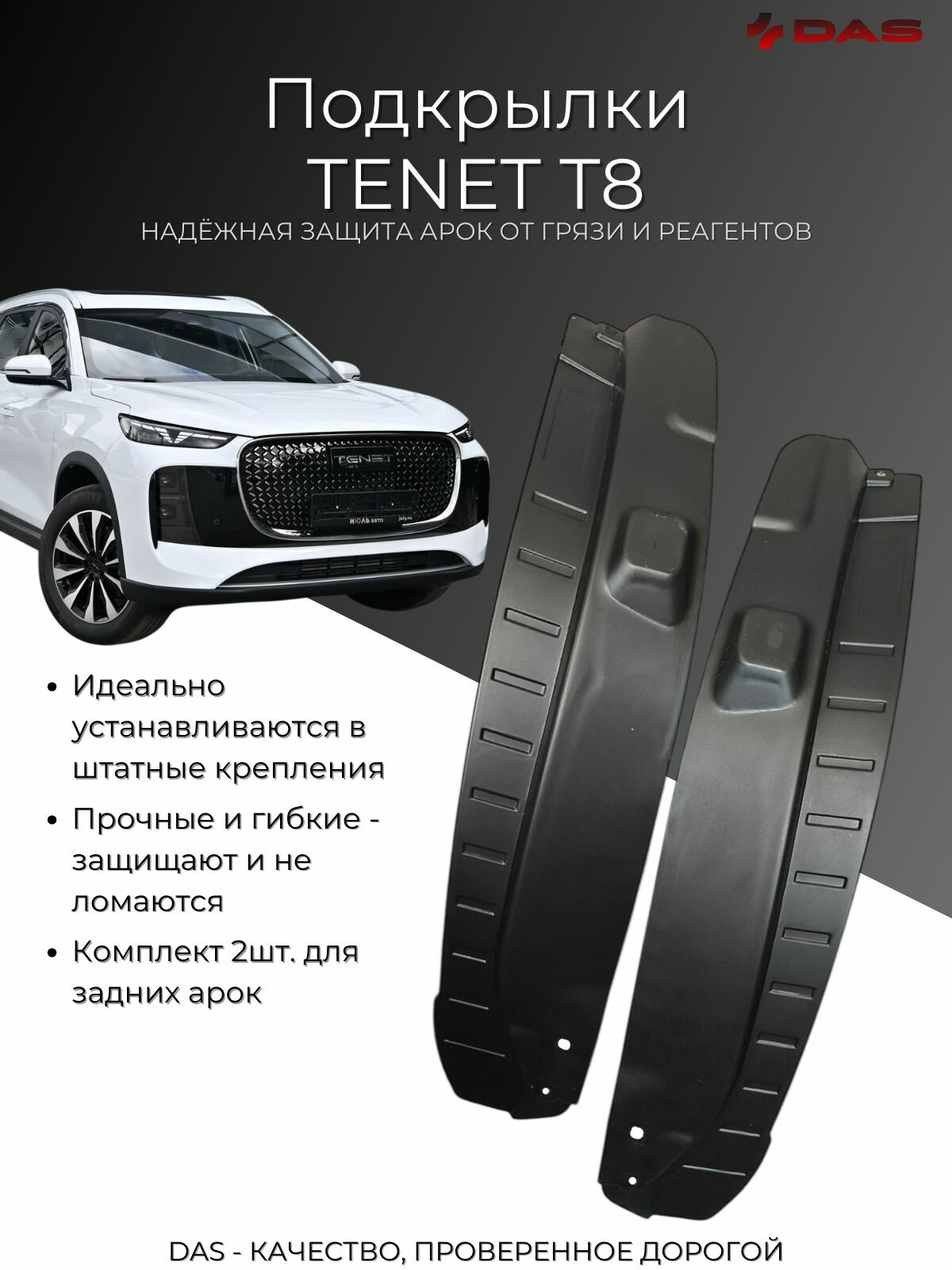 Подкрылки для задних колес Tenet T8/ Тенет Т8 2025-2026 г. в